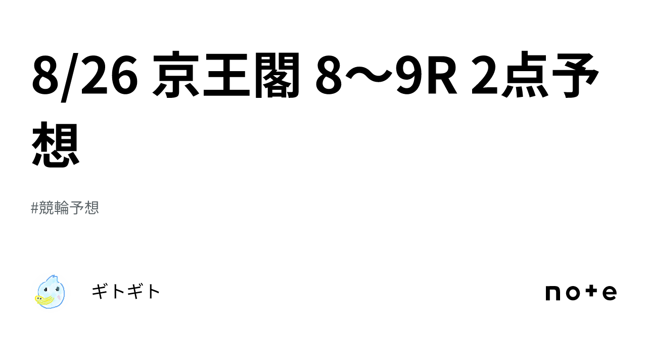 8/26 京王閣 8〜9R 2点予想｜ギトギト