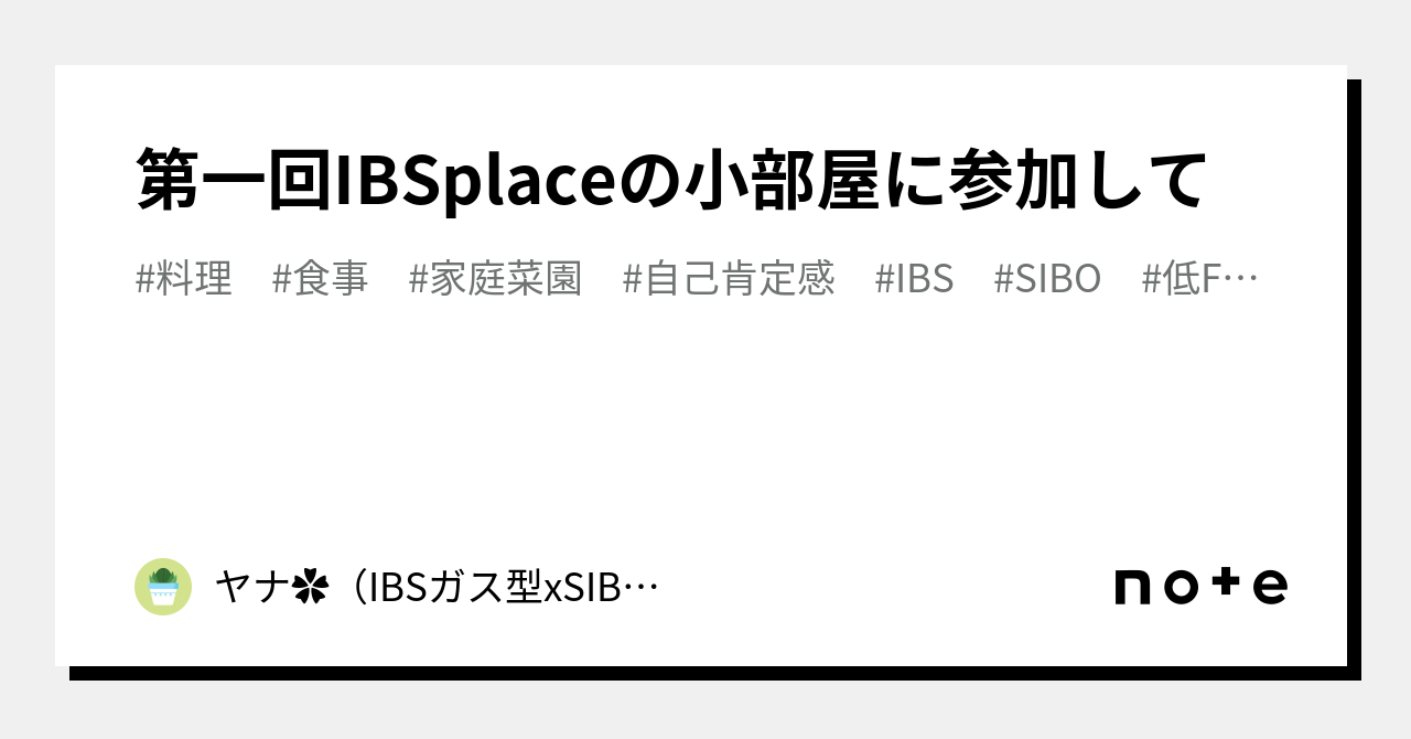 第一回IBSplaceの小部屋に参加して｜ヤナ （IBSガス型xSIBOのひと）