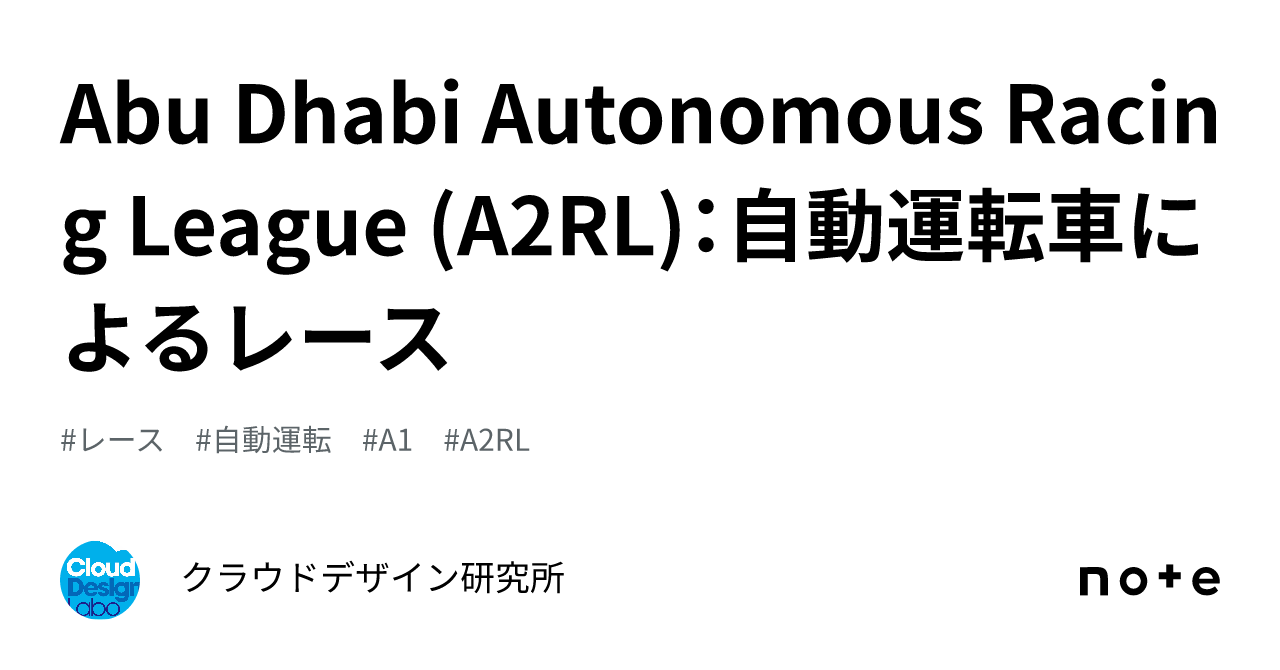 Abu Dhabi Autonomous Racing League (A2RL)：自動運転車によるレース｜クラウドデザイン研究所