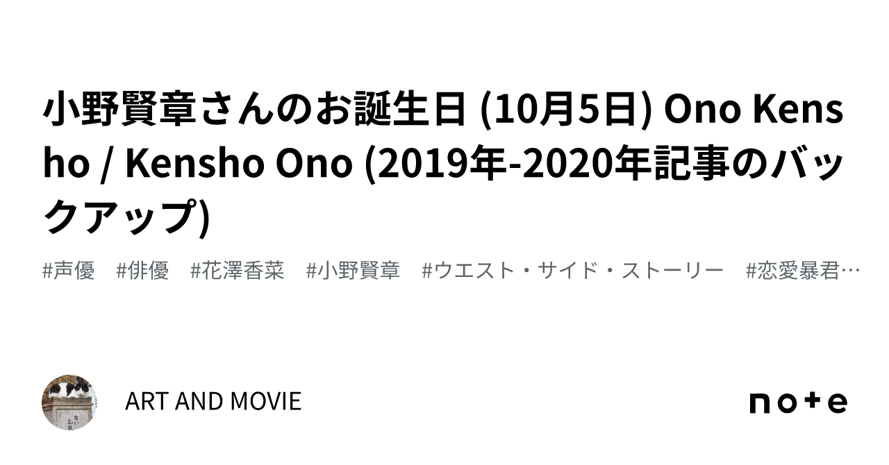 小野賢章さんのお誕生日 (10月5日) Ono Kensho / Kensho Ono (2019年-2020年記事のバックアップ)｜ART AND MOVIE
