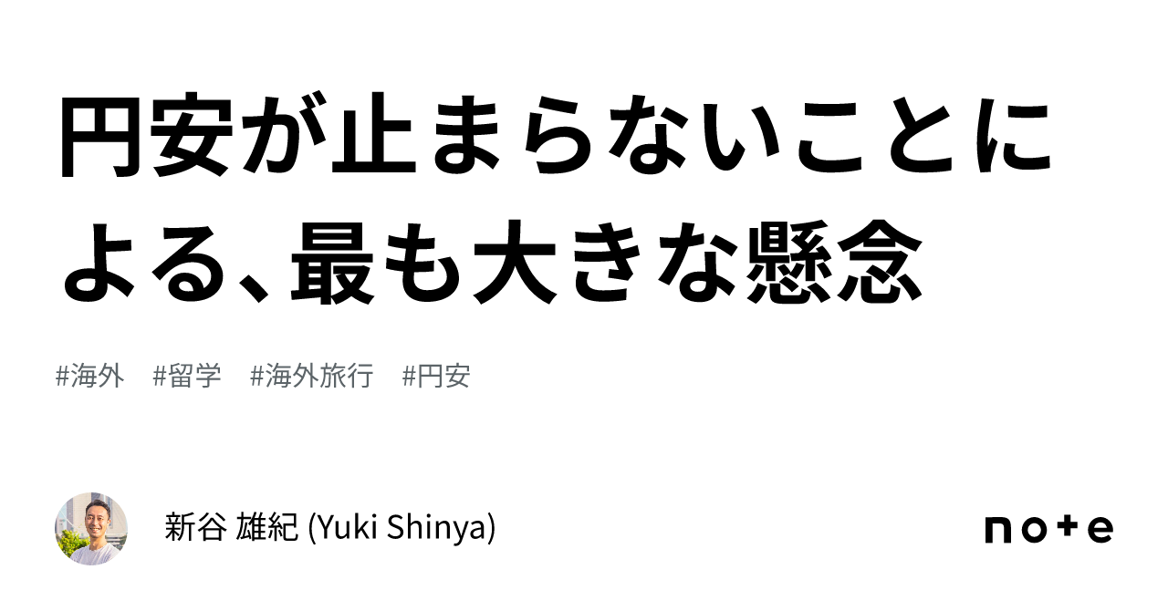 円安が止まらないことによる、最も大きな懸念｜新谷 雄紀 (Yuki Shinya)