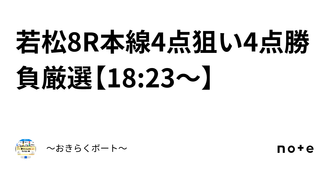 若松8R🎯本線4点狙い4点💯勝負🔥厳選🔥【18:23〜】｜〜🎯おきらくボート🎯〜