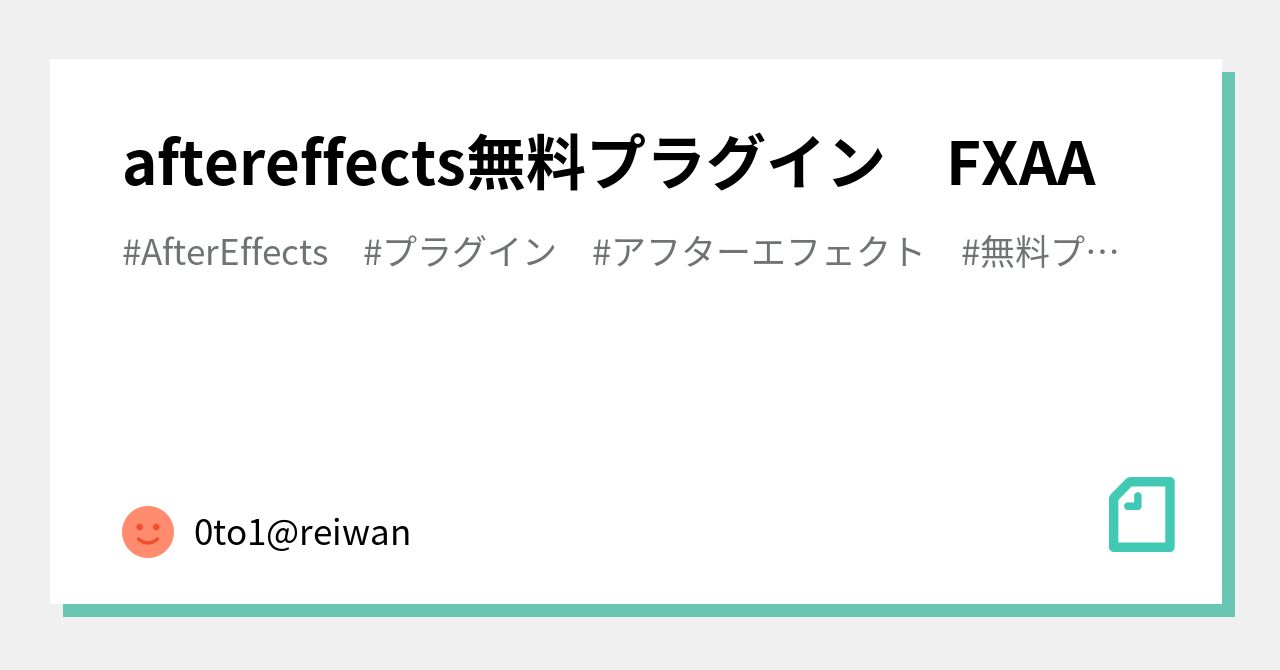 aftereffects無料プラグイン FXAA｜0to1@reiwan