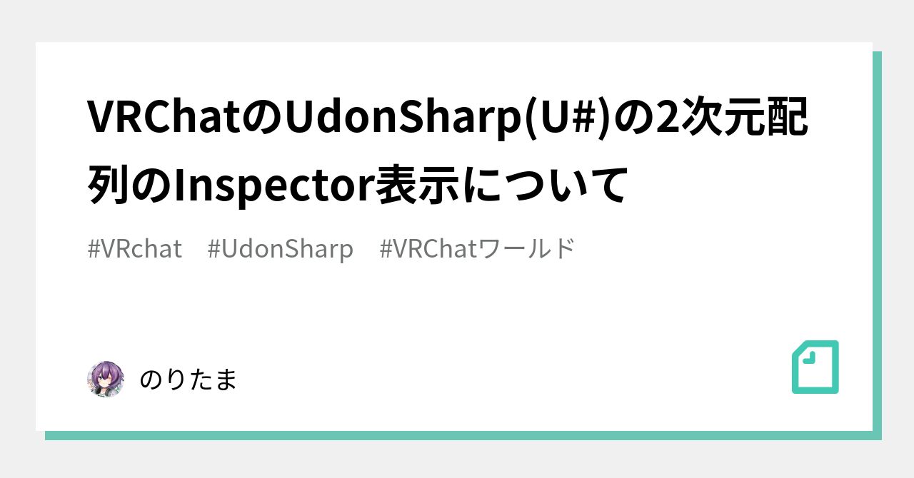 VRChatのUdonSharp(U#)の2次元配列のInspector表示について｜のりたま