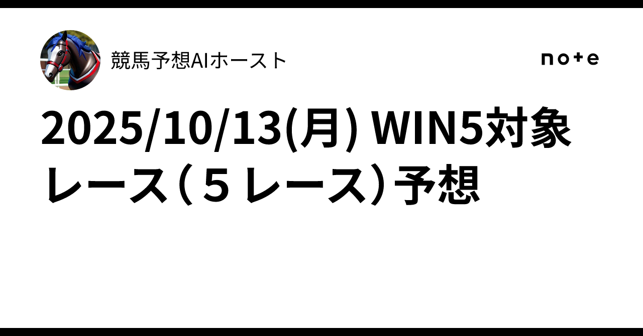 2025/10/13(月) WIN5対象レース（5レース）予想｜競馬予想AIホースト
