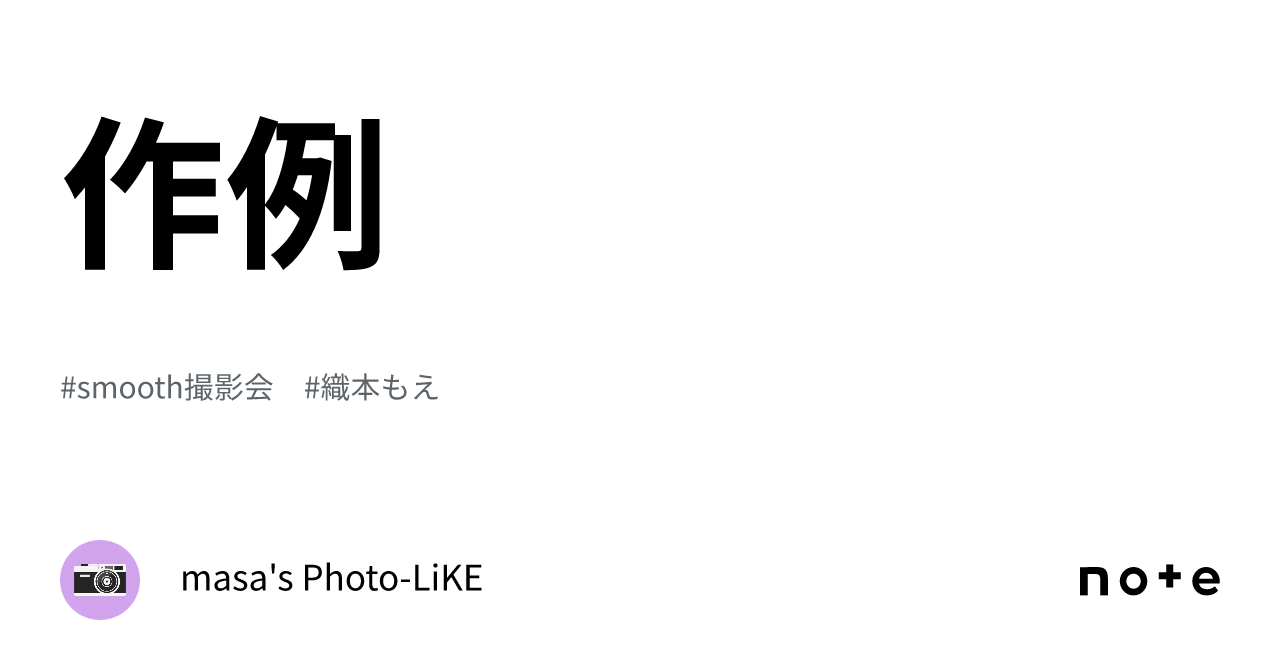 作例｜masa's Photo-LiKE
