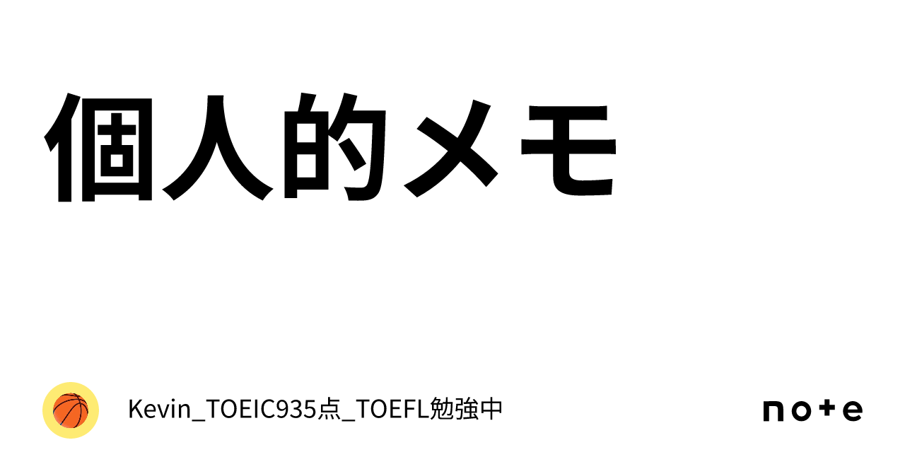 個人的メモ｜Kevin_TOEIC935点_TOEFL勉強中