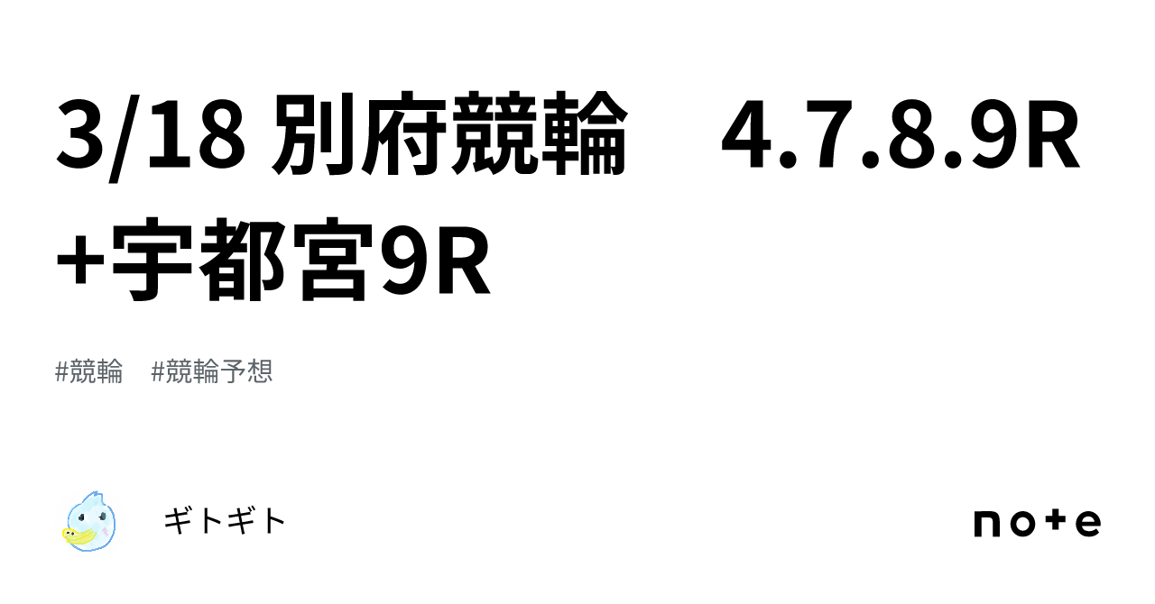 3/18 別府競輪 4.7.8.9R+宇都宮9R｜ギトギト