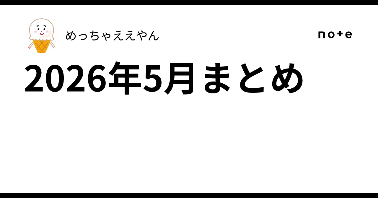 2026年5月まとめ｜めっちゃええやん