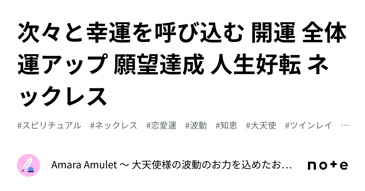 次々と幸運を呼び込む 開運 全体運アップ 願望達成 人生好転 ネックレス｜Amara Amulet 〜 大天使様の波動のお力を込めたお守りジュ ...