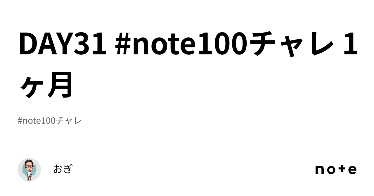 DAY31 #note100チャレ 1ヶ月｜おぎ