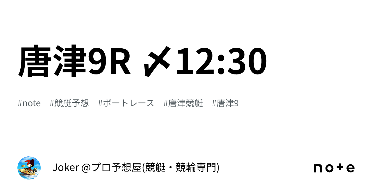 唐津9R 〆12:30｜Joker @プロ予想屋(競艇・競輪専門)