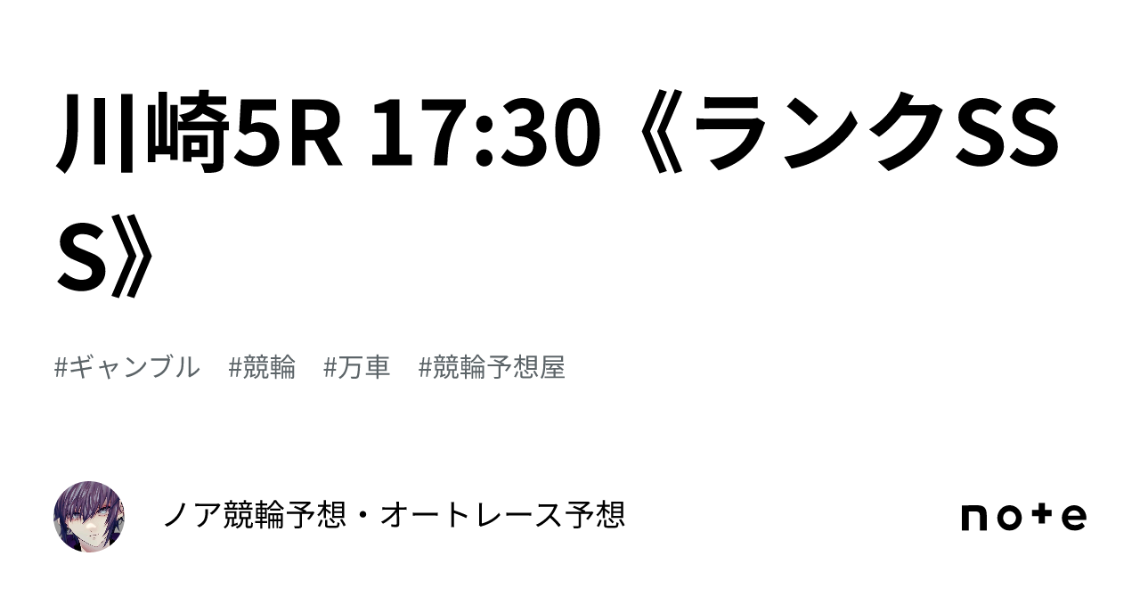 川崎5R 17:30 《ランクSSS》｜ ノア💎競輪予想・オートレース予想💎
