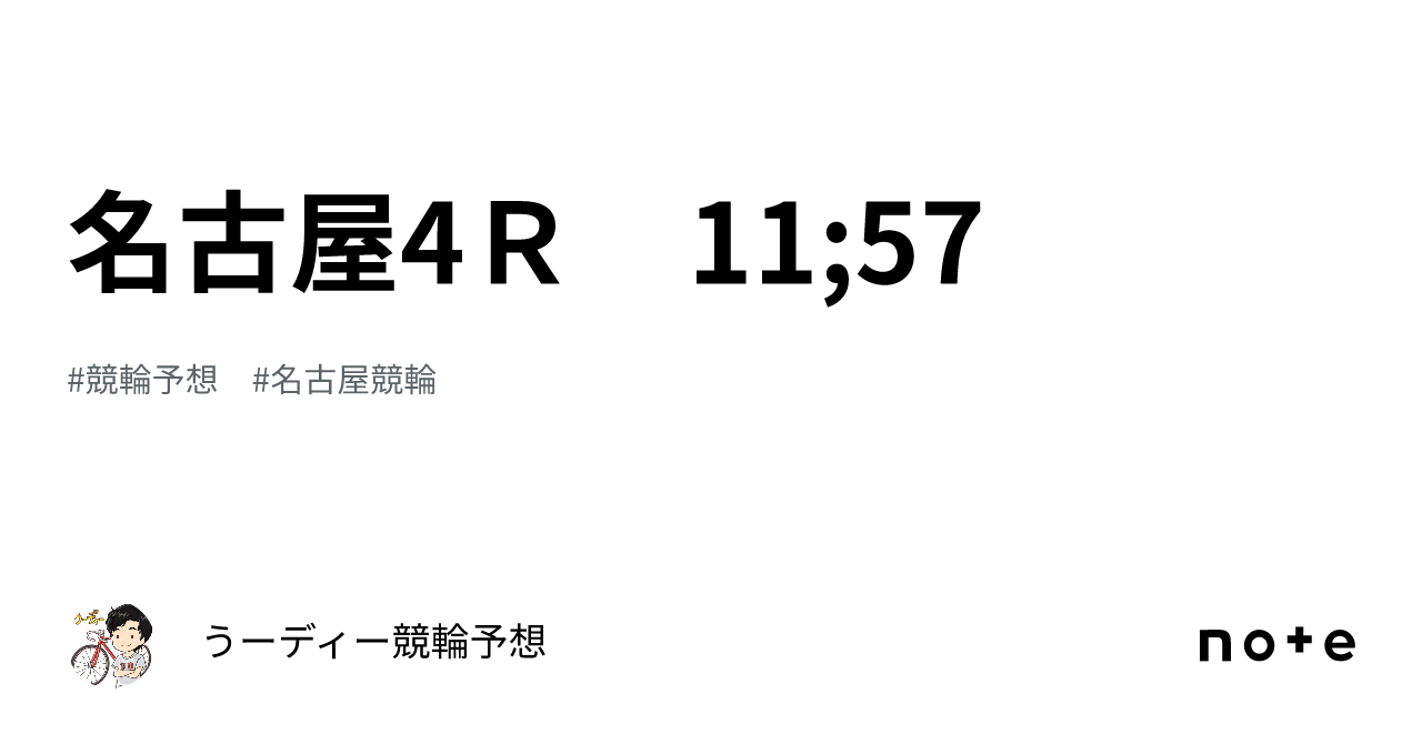 名古屋4R 11;57｜うーディー🎯競輪予想