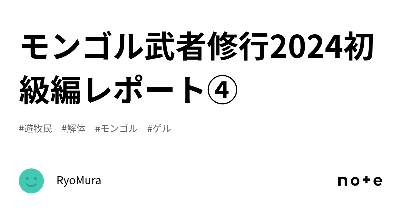 モンゴル武者修行2024初級編レポート④｜RyMu