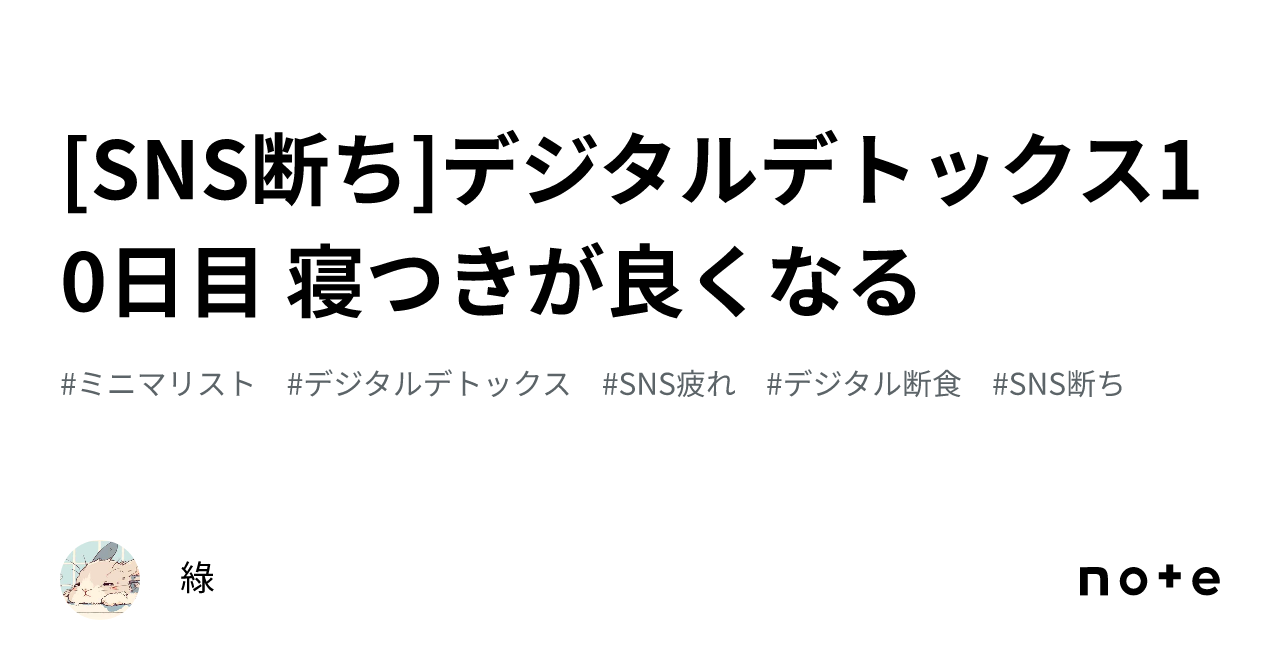 [SNS断ち]デジタルデトックス10日目 寝つきが良くなる｜綠