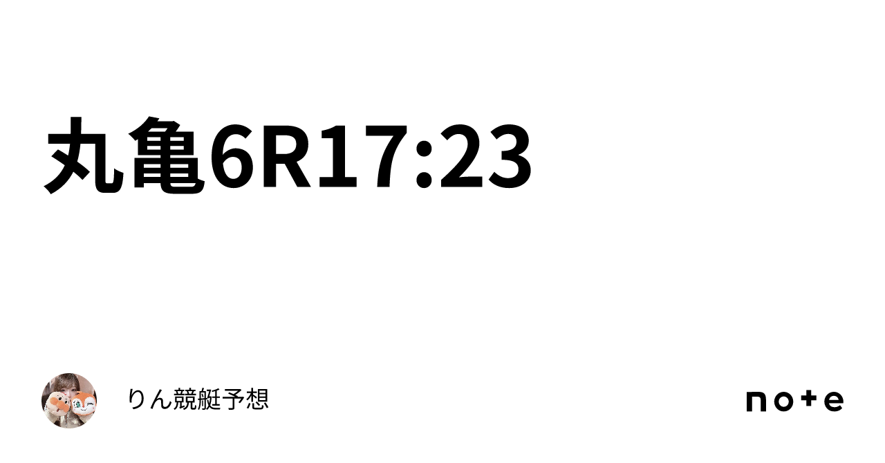 丸亀6R17:23｜🚤りん競艇予想🧸🤍