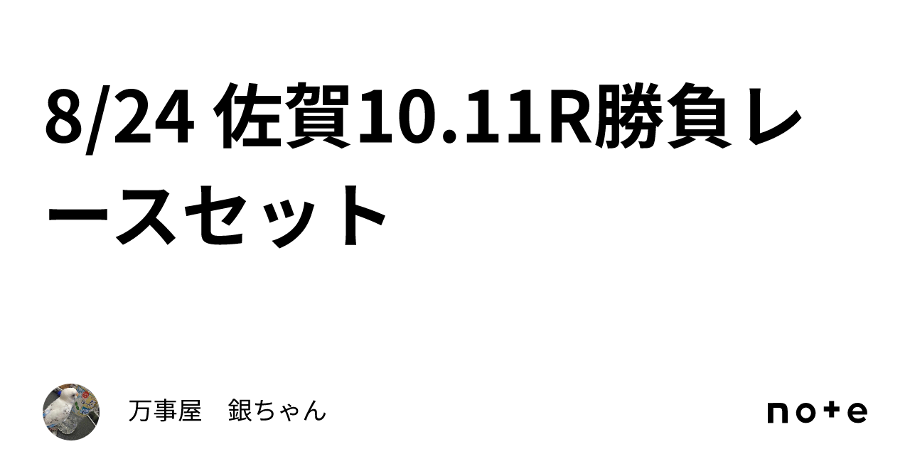 8/24 佐賀10.11R勝負レースセット｜万事屋 銀ちゃん