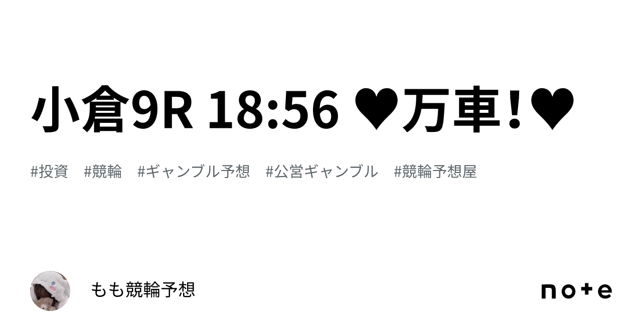 小倉9R 18:56 ♥万車！♥｜もも🍬競輪予想🍬