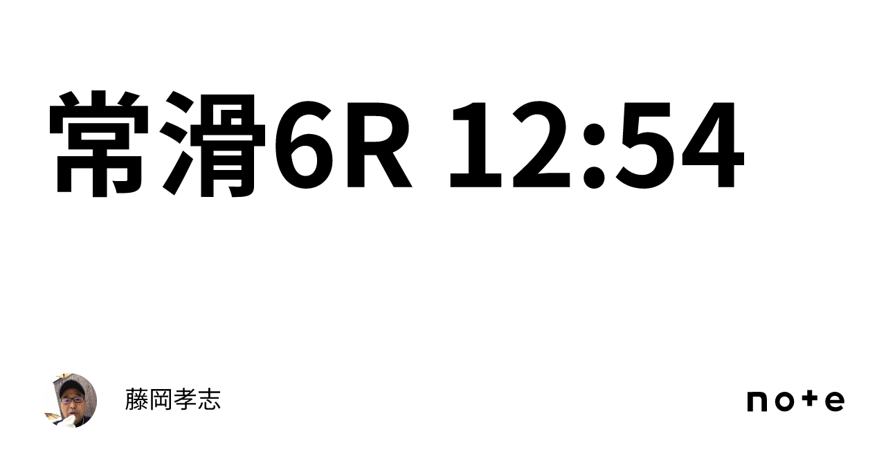 常滑6R 12:54｜藤岡孝志