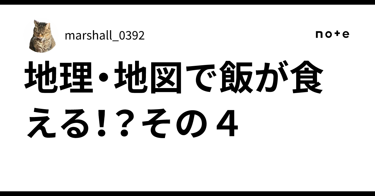 地理・地図で飯が食える！？その4｜marshall_0392