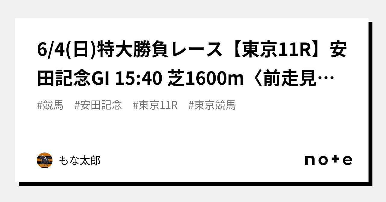 6/4(日)🏆特大勝負レース🏆【東京11R】安田記念GI 15:40 芝1600m〈前走見た時からVを確信し本命打つことを決めていた・人気分散しているお陰で配当美味しい銀行レース・単複1点.3 ...