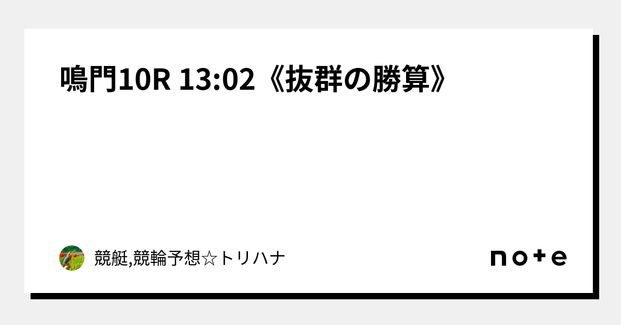 鳴門10R 13:02《抜群の勝算》｜競艇予想,競輪予想☆トリハナ
