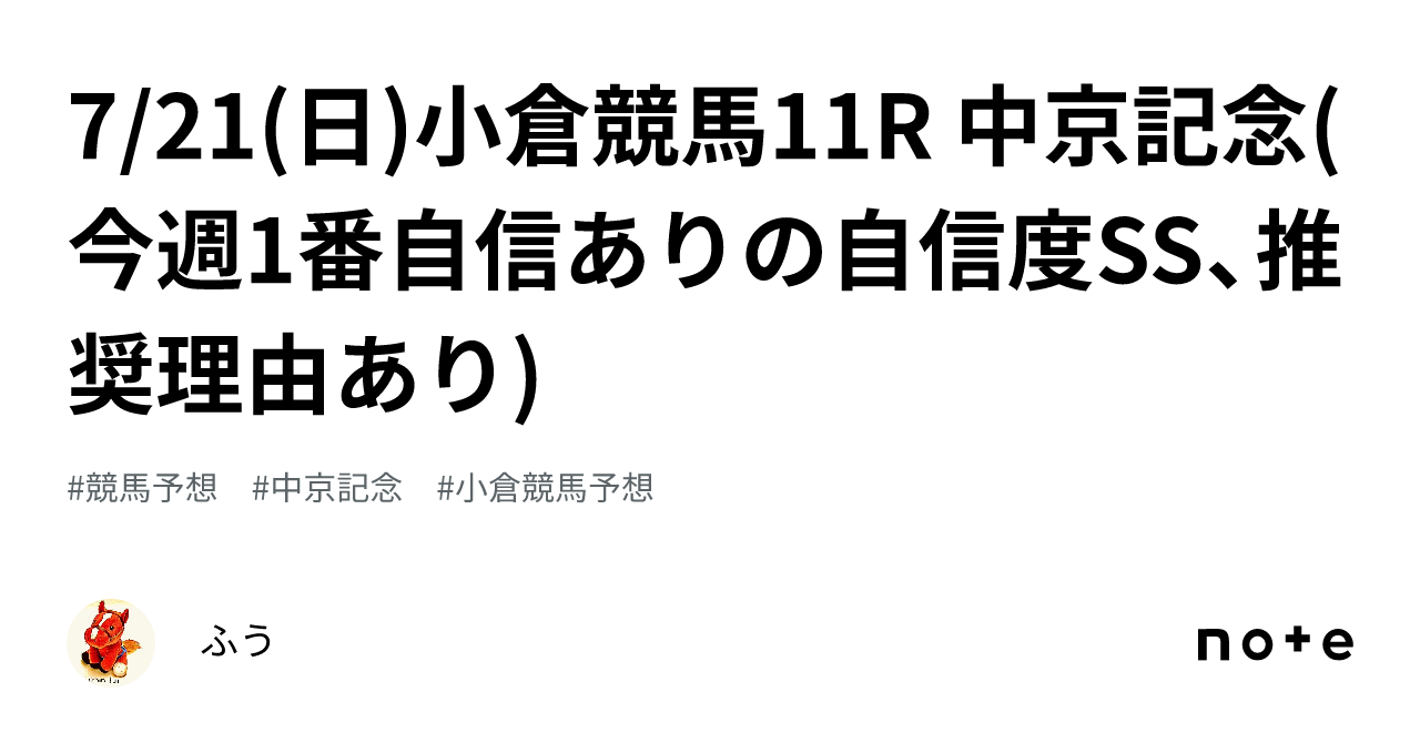 7/21(日)小倉競馬11R 中京記念(今週1番自信ありの自信度SS😡、推奨理由あり)｜ふう