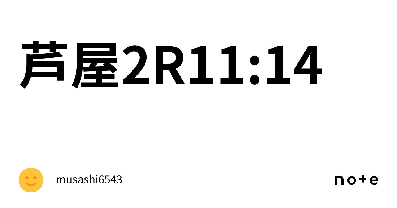 芦屋2R11:14｜musashi6543