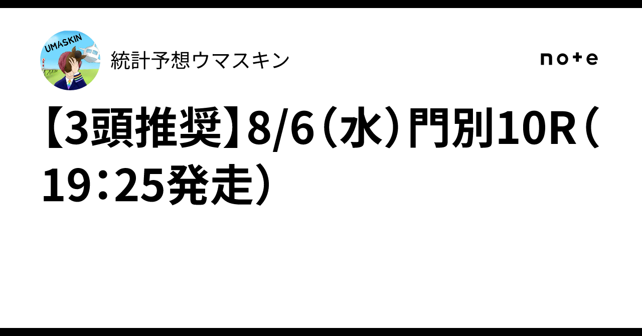 【3頭推奨 ️】8/6（水）門別10R（19：25発走）｜統計予想ウマスキン