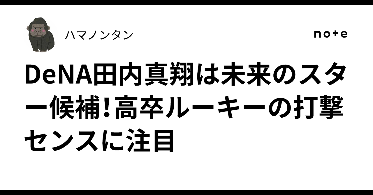 DeNA田内真翔は未来のスター候補！高卒ルーキーの打撃センスに注目｜ハマノンタン