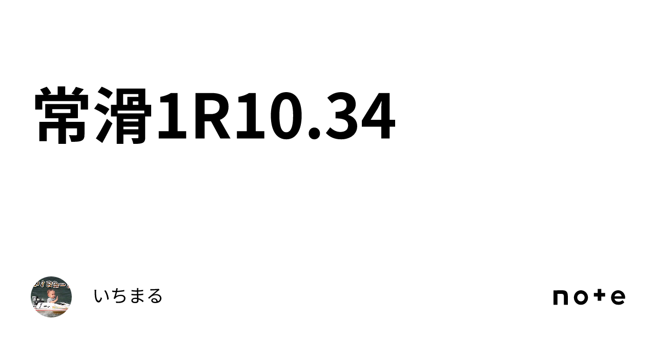 常滑1R10.34｜いちまる