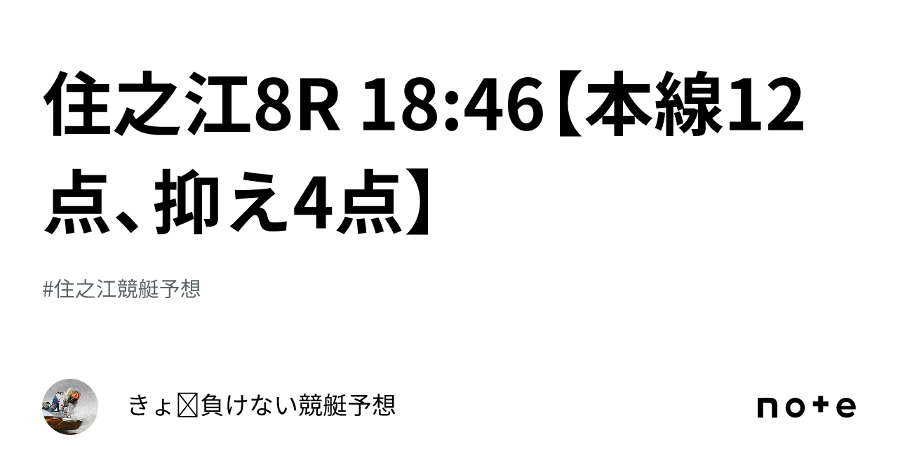 住之江8R 18:46【本線12点、抑え4点】｜きょ🛥負けない競艇予想