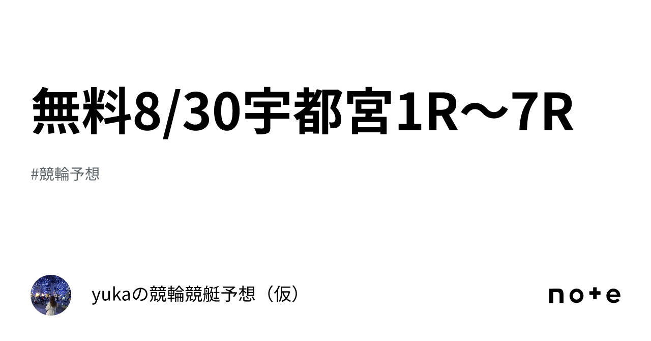 無料8/30宇都宮1R〜7R｜yukaの競輪🚴‍♀️競艇予想🚤 （仮）