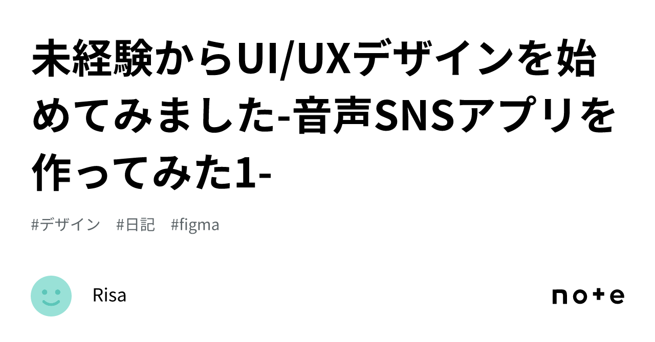 未経験からUI/UXデザインを始めてみました-音声SNSアプリを作ってみた1-｜Risa
