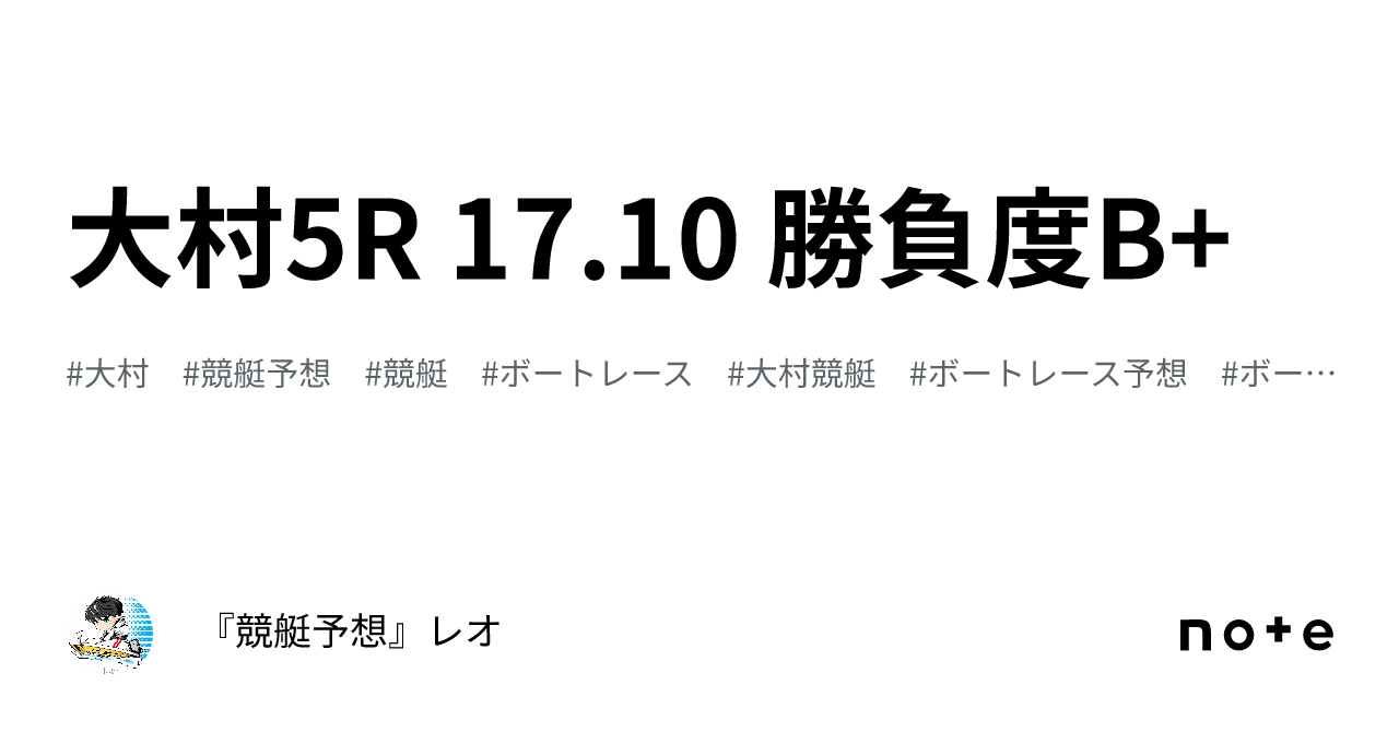 大村5R 17.10 勝負度B+｜『競艇予想』レオ