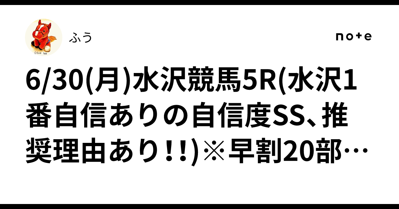 6/30(月)水沢競馬5R(水沢1番自信ありの自信度SS😡、推奨理由あり！！)※早割20部限定完売 ｜ふう