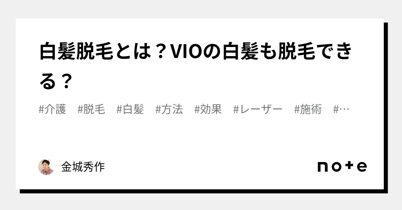 白髪脱毛とは？VIOの白髪も脱毛できる？｜金城秀作｜note