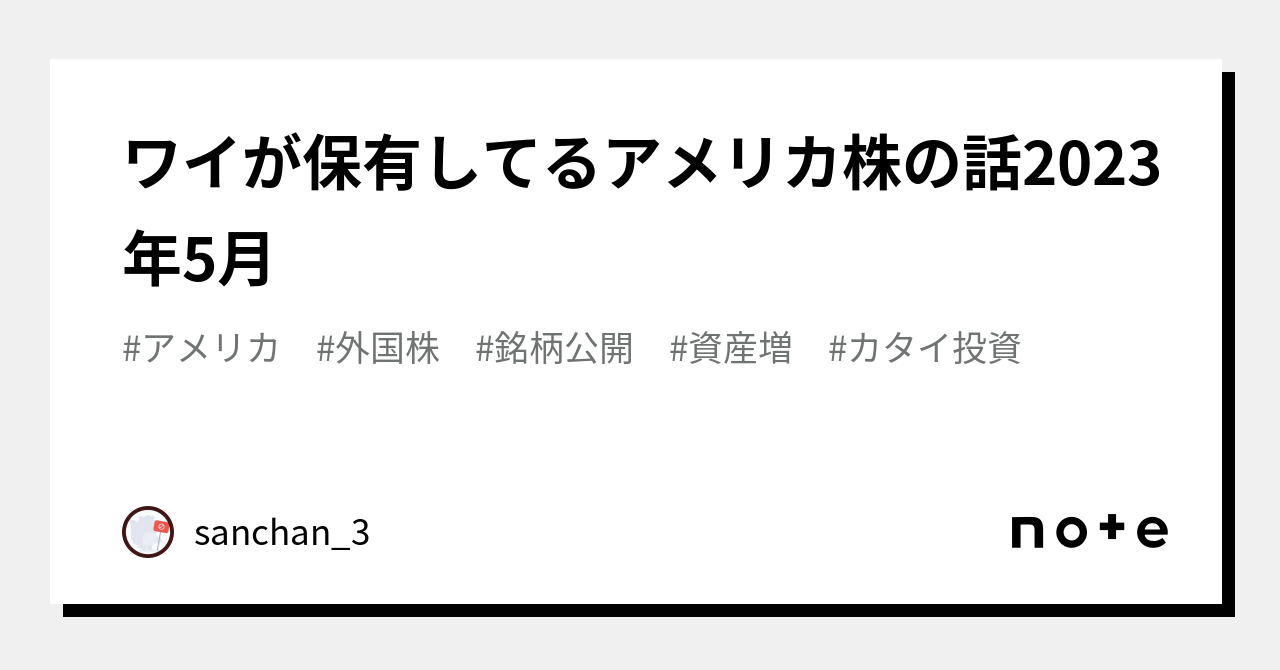 ワイが保有してるアメリカ株の話😎2023年5月｜sanchan_3
