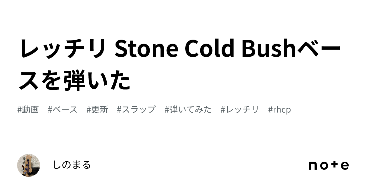 レッチリ Stone Cold Bushベースを弾いた｜しのまる
