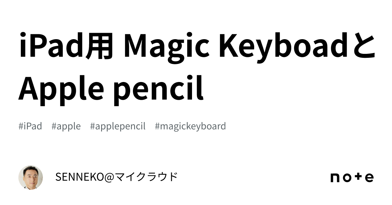 iPad用 Magic KeyboadとApple pencil｜SENNEKO@マイクラウド