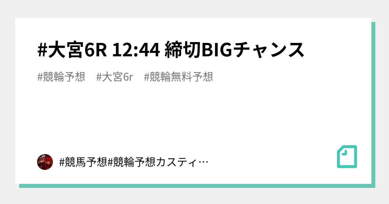 #大宮6R 12:44 締切🚨BIGチャンス🔥｜guees