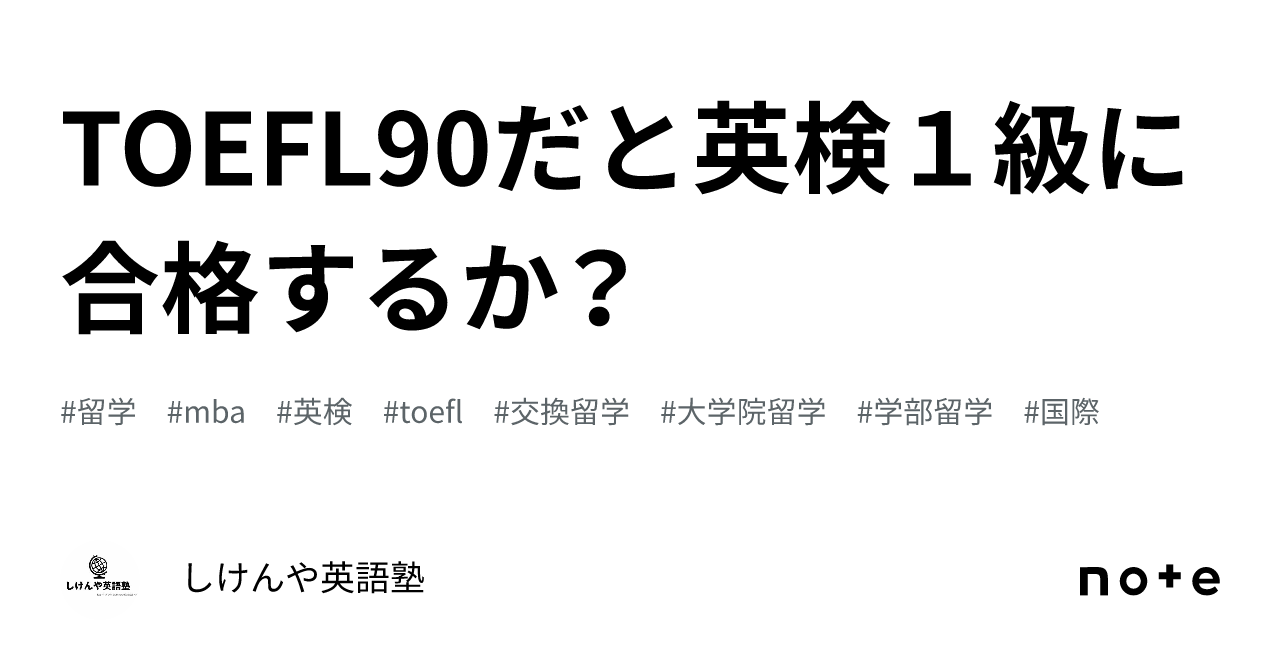 TOEFL90だと英検1級に合格するか？｜しけんや英語塾