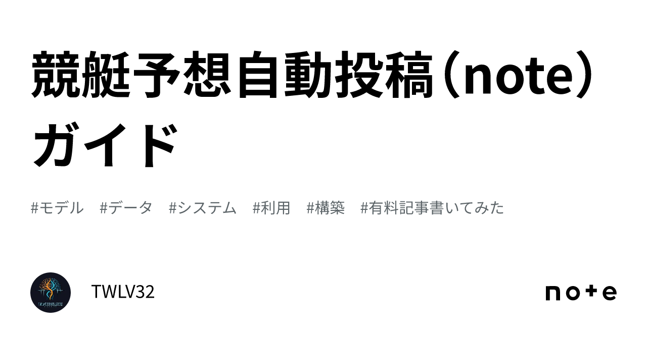 競艇予想自動投稿（note）ガイド｜TWLV32