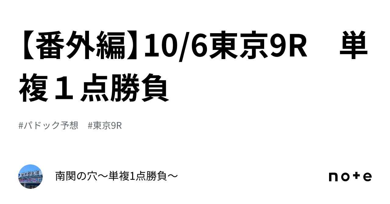 【番外編】10/6東京9R 単複1点勝負 ｜南関の穴～単複1点勝負🔥～