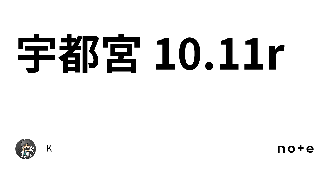 宇都宮 10.11r｜K
