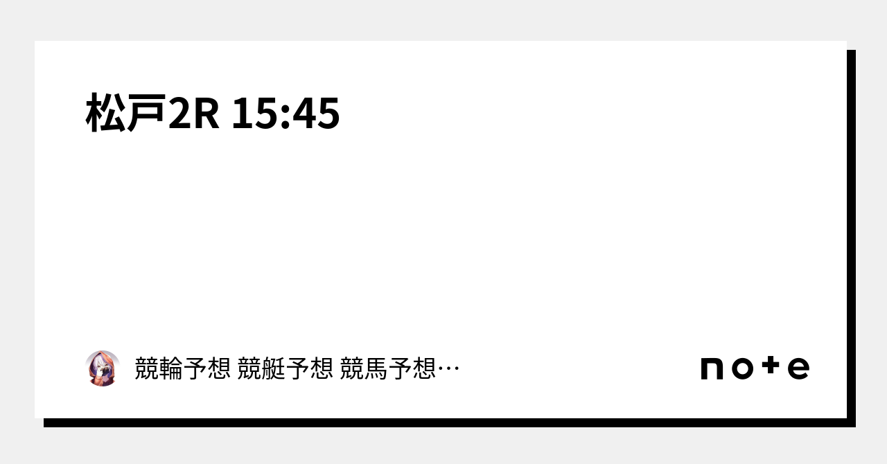📝📊松戸2R 15:45📊📝｜競輪予想 競艇予想 競馬予想 オートレース予想