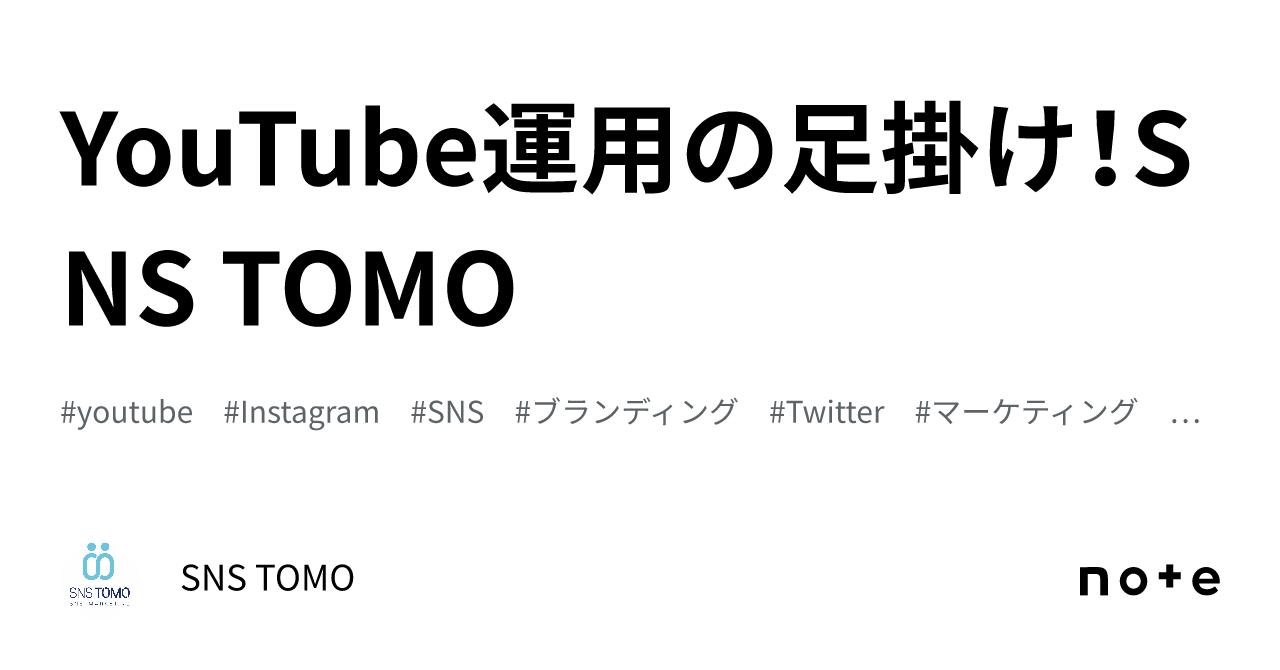 YouTube運用の足掛け！SNS TOMO｜SNS TOMO