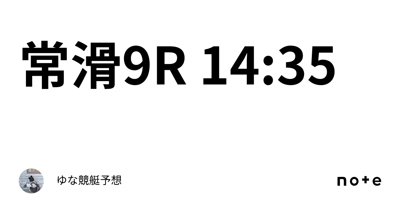 常滑9R 14:35｜ゆな🧸競艇予想🧸
