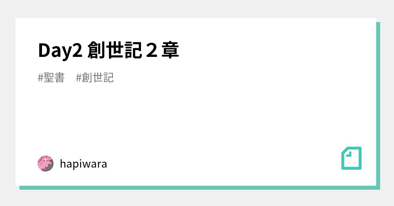 Day2 創世記2章｜hapiwara
